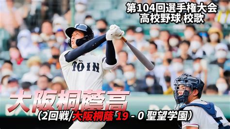 大阪大阪桐蔭高校 校歌2022年 第104回選手権ver YouTube