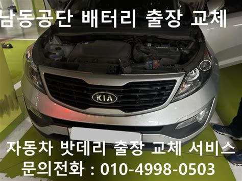 자동차 방전 밧데리 출장 교환 남동구 논현동 남동공단에서 쏘렌토r 차량 배터리 출장 교체 받아보세요 네이버 블로그