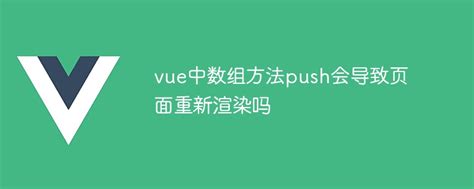 Vue中数组方法push会导致页面重新渲染吗 叮当号 Vue中数组方法push会导致页面重新渲染吗 叮当号