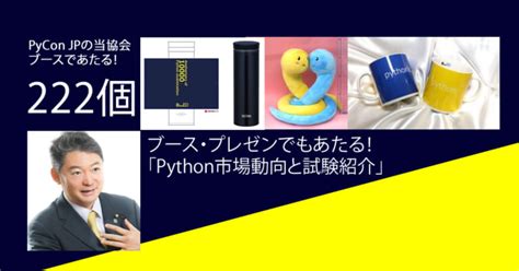 Pycon Jpのpythonエンジニア育成推進協会ブースで総数222個の特大プレゼント（マグカップ、マスコット、本、水筒） Python