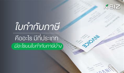 ใบกำกับภาษีคืออะไร มีกี่ประเภท มีอะไรบนใบกำกับภาษีบ้าง ธนาคารกสิกรไทย