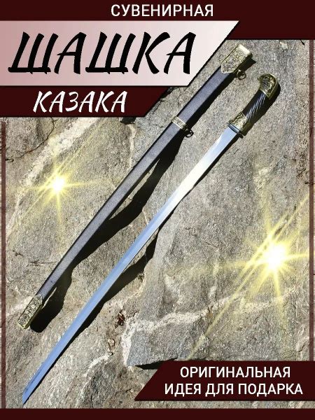 Купить Шашка казачья Сувенирное оружие Шашка казачья бронза по низкой цене в интернет магазине