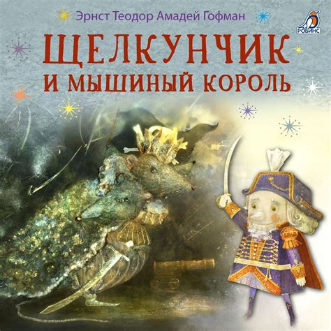 Щелкунчик и Мышиный король Эрнст Теодор Амадей Гофман слушать аудиокнигу на Wildberries