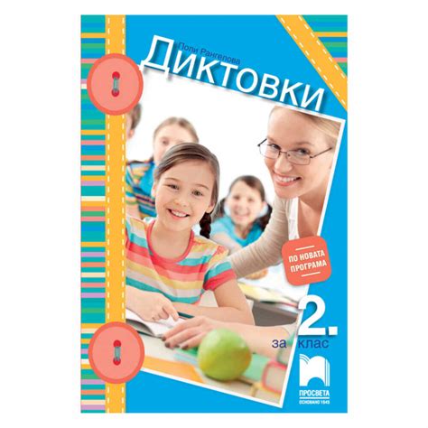 Диктовки за 2 клас Просвета Копи Офис