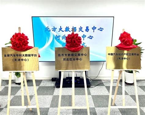 揭牌！北方大数据交易中心设立分中心！ 河北区 天津 企业