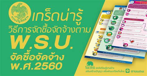 รวมเกร็ดน่ารู้วิธีการจัดซื้อจัดจ้างตาม พรบ จัดซื้อจัดจ้างและบริหารพัสดุภาครัฐ พ ศ 2560 Yotathai
