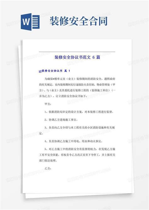 装修安全协议书范文6篇Word模板下载 编号qmoznabq 熊猫办公