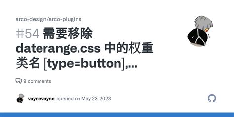 需要移除 daterange css 中的权重类名 type button type reset type submit