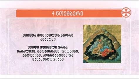 საეკლესიო კალენდარი 4 ნოემბერი 2022 წ
