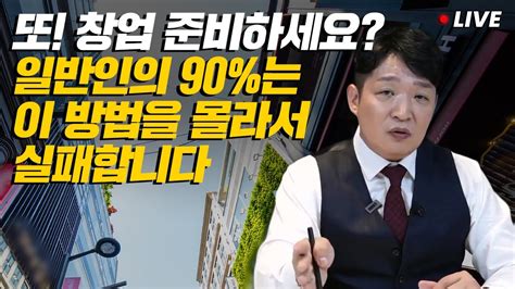 ‘아이템 탓하지 마세요 경쟁자 들어와도 성공 하는 사업장 만드는 방법 송사무장 창업and사업 특강 Part2 Youtube