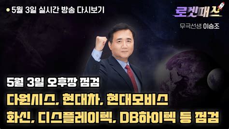 🚀로켓패스 이승조 5월 3일 주식투자 실전 전략 다원시스 현대차 현대모비스 화신 디스플레이텍 Db하이텍 Youtube