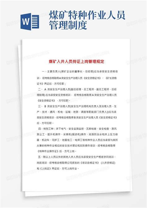 煤矿入井人员持证上岗管理规定word模板下载熊猫办公