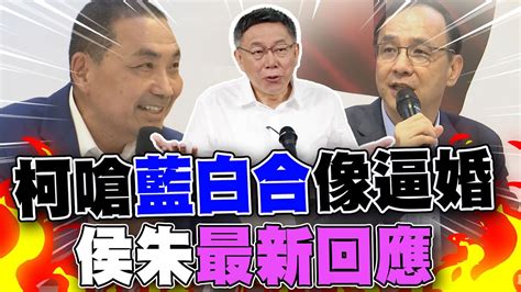 【每日必看】藍白怎合 朱立倫無論侯柯配柯侯配 新郎新娘要確定｜柯嗆藍白合像逼婚 侯友宜嫁娶條件說清楚 20231024 Youtube