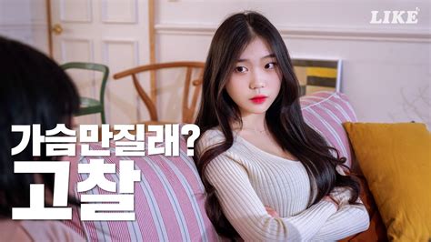 가슴 만질래 관한 고찰 Youtube