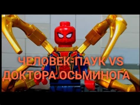 Человек-паук Vs доктора осьминога [ Лего Анимация] - YouTube