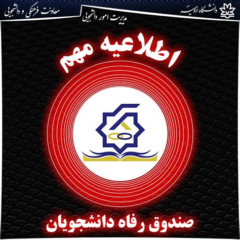 اطلاعیه مهم سامانه صندوق رفاه دانشجویان سایت خبر دانشگاه ارومیه