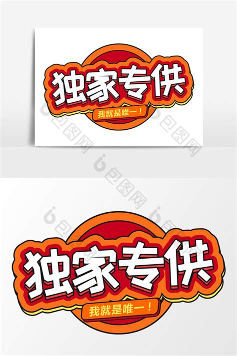 独家专供平面商业艺术字模板 包图网