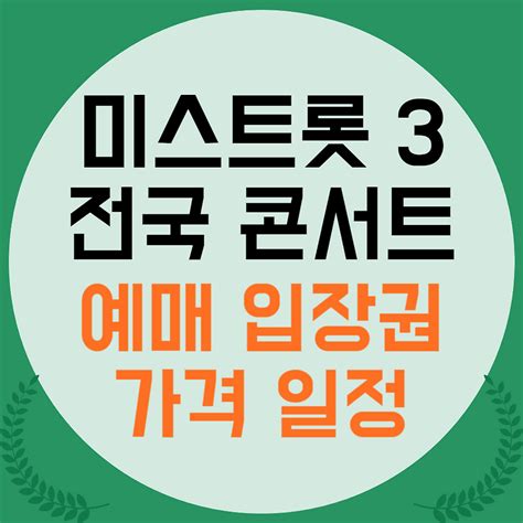 미스트롯3 콘서트 티켓 예매 입장권 가격 전국투어 서울 부산 대전 대구 전주 광주 인천 공연 일정 할인
