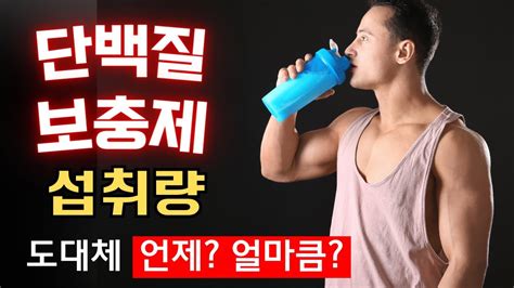 단백질 보충제 먹는법 근성장을 위한 과학적 단백질 섭취량과 타이밍 Youtube