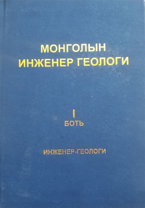 Инженер геологи Геологийн мэдээлэл солилцох нээлттэй блог