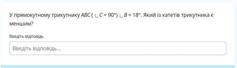 У прямокутному трикутнику Abc ∟c 90° ∟b 18° Який із катетів трикутника є меншим СРОЧНО