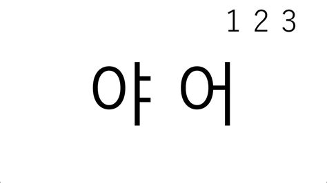 ① 基本母音 ㅏ ㅑ ㅓ ㅕ ㅗ ㅛ ㅜ ㅠ ㅡ ㅣ P 2～ Youtube