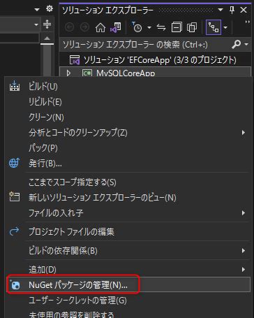 C Entity Framework Coreを使ってMySQLを操作する