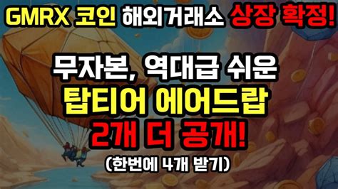 무료 에어드랍 GMRX 코인 내일 해외 거래소 상장 무자본으로 쉽게 돈 벌수 있는 에어드랍 2개 더 알려 드립니다 한번에