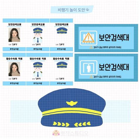 공항놀이공항놀이도안비행기놀이비행기놀이도안무료도안기장모자기장모자도안보안검색대보안검색대도안공항검색대공항검색대도안공항사원증공항사원증도안교통기관놀이교통기관