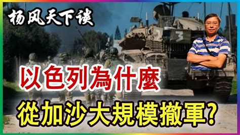 以色列為什麼 從加沙大規模撤軍 2024 0408 Youtube