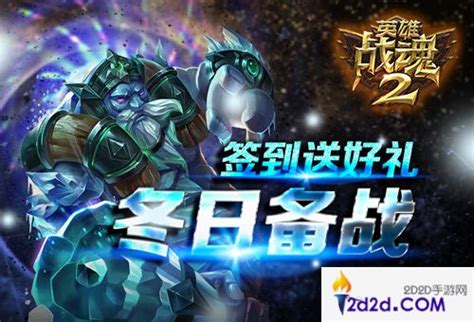 冬日备战《英雄战魂2》签到送好礼 2d2d手游网