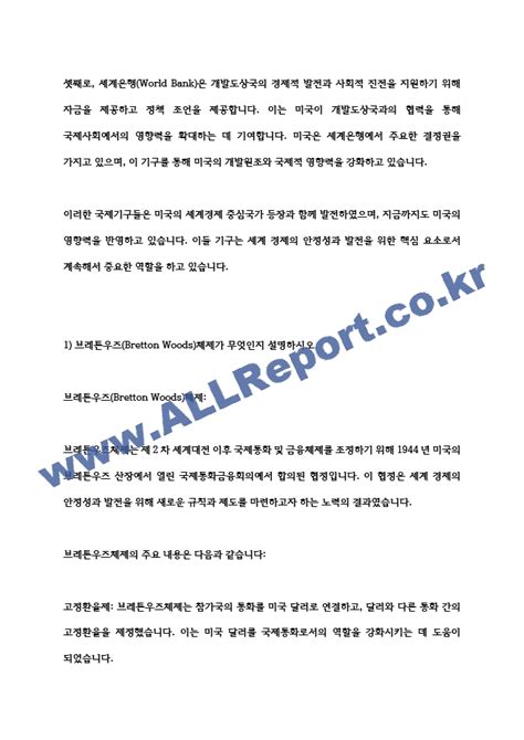 미국이 세계경제의 중심국가로 등장한 배경에 관한 것이다 이 협정에서 설립된 3가지 국제기구가 지금까지도 그 영향력이 있는 것으로 알려져 있다 다음 질문에 답하시오경영경제레포트