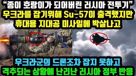 종이 호랑이가 되어버린 러군 전투기” 우크라 전장에 Su 57 출격했지만 휴대용 지대공 미사일에 박살나고 우크라군의 드론조차 잡지 못하고 격추되는 상황에 난리난 러시아