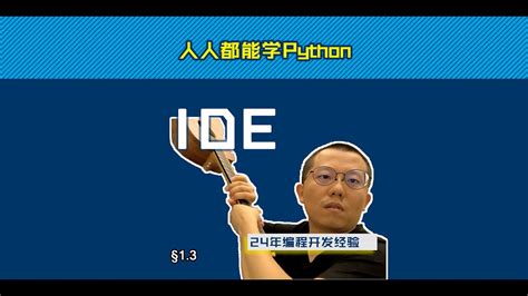 第13回 Ide：用什么写python Youtube
