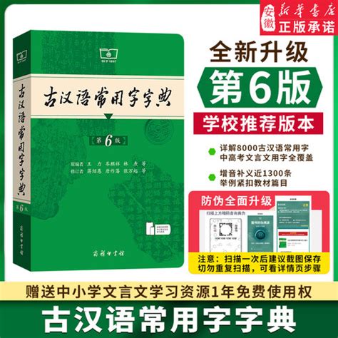 【2025新版古汉语常用字字典第6版第六版正版商务印书馆古代汉语词典中小学生学习古汉语字典工具书初中高中古汉语辞典文言文大词典】选购介绍 轻舟网辞典推荐