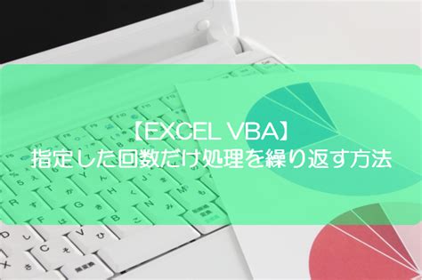 【excel Vba】指定した回数だけ処理を繰り返す方法 きままブログ