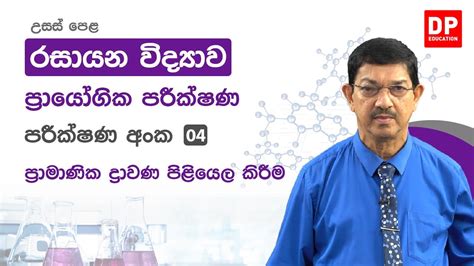 පරීක්ෂණ අංක 04 ප්‍රාමාණික ද්‍රාවණ පිළියෙල කිරීම Chemistry Practical Youtube