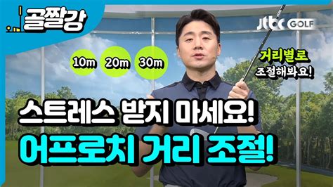 타수 줄이기 그린 주변 어프로치 거리 조절법 송경서 프로 Youtube
