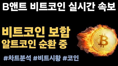 비트코인live 918 비트코인 60k Fomc 금리 결정 전 암호화폐 비트코인 비트코인실시간 이더리움 리플 솔라나 Youtube