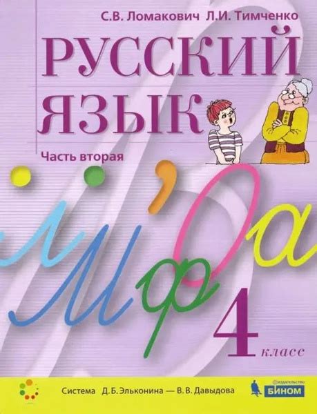 Русский язык 4 класс Учебник В 2 х частях Часть 2 купить с доставкой по выгодным ценам в