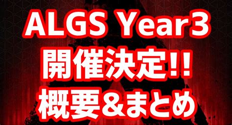 Apex Legends Global Series Algs Year3 開催決定！概要や変更点などのまとめ【apex Legends Global Series】 Kobesports