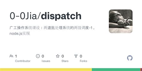 github 0 0jia dispatch 广工操作系统课设：两道批处理系统的两级调度 1 ，node js实现
