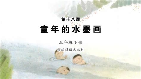童年的水墨画小学语文三年级下册课文朗读 高清1080P在线观看平台 腾讯视频