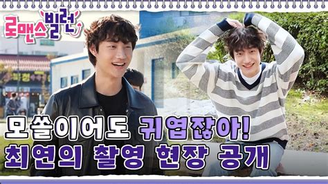[로맨스 빌런 메이킹] 모쏠이어도 귀여우니까 괜찮아 💕 짠내나는 최연의 촬영 현장 공개 Youtube