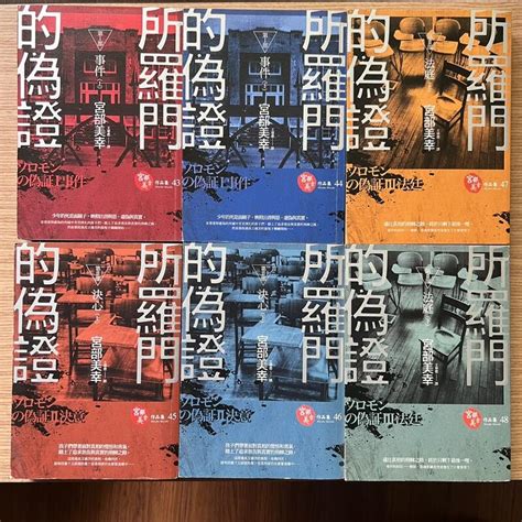 【my便宜二手書勵志a】所羅門的偽證 全六冊│獨步文化│宮部美幸 露天市集 全台最大的網路購物市集
