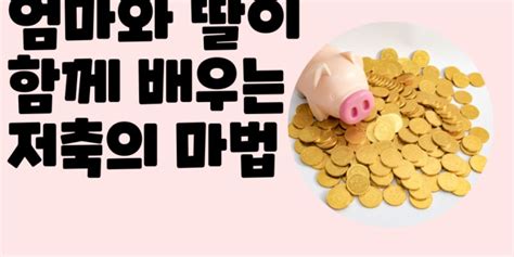 엄마와 딸이 함께 배우는 저축의 마법 딸을 위한 경제 다이어리