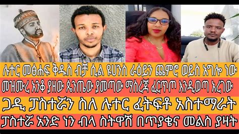መዝሙረ አንቆ ያዘው ጴንጤው ያመጣው ማስረጃ ፈርጥጦ እንዲወጣ አረገው ሉተር መፅሐፍ ቅዱስ ብቻ ሲል ዩሀንስ ራዕይን ጨምሮ ወይስ አግሎ ነው Youtube