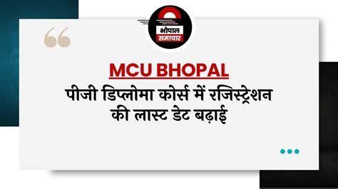 MCU BHOPAL ADMISSIONS पज डपलम करस म रजसटरशन क लसट डट बढई
