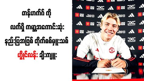 ကမ္ဘာ့အကောင်းဆုံးနည်းပြအဖြစ် တိုက်စစ်မှူးသစ် ဟွိုင်လန်း ချီးကျူး Youtube