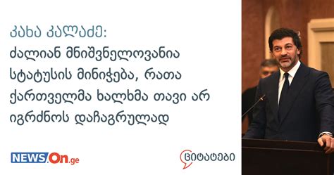 კალაძე მნიშვნელოვანია სტატუსის მინიჭება რათა ქართველმა ხალხმა თავი არ იგრძნოს დაჩაგრულად